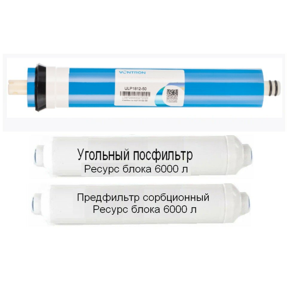 Набор картриджей Предфильтр , мембраной Vontron, Постфильтр , для компактной системы с баком