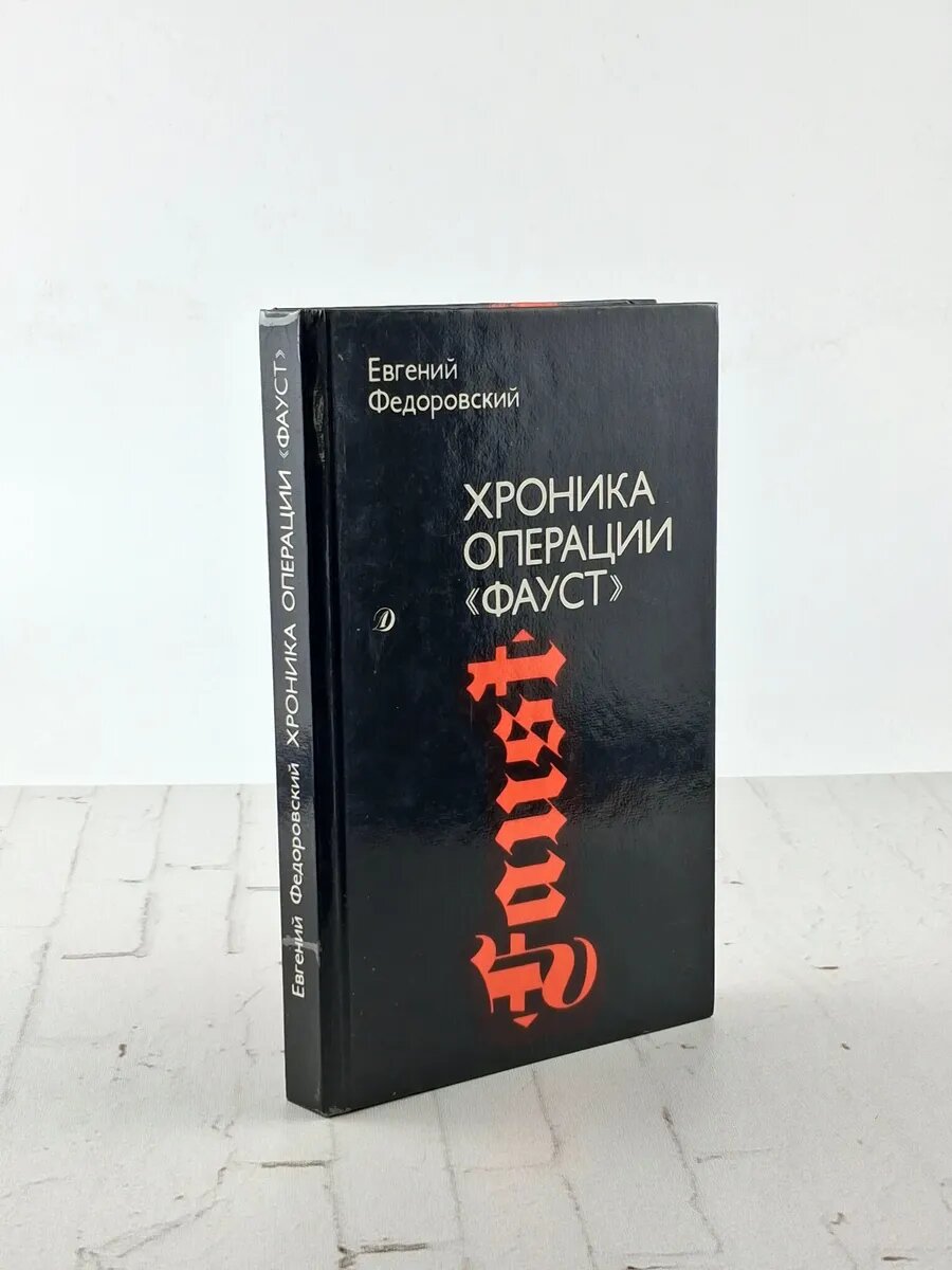 Хроника операции Фауст | Федоровский Евгений Петрович 1989