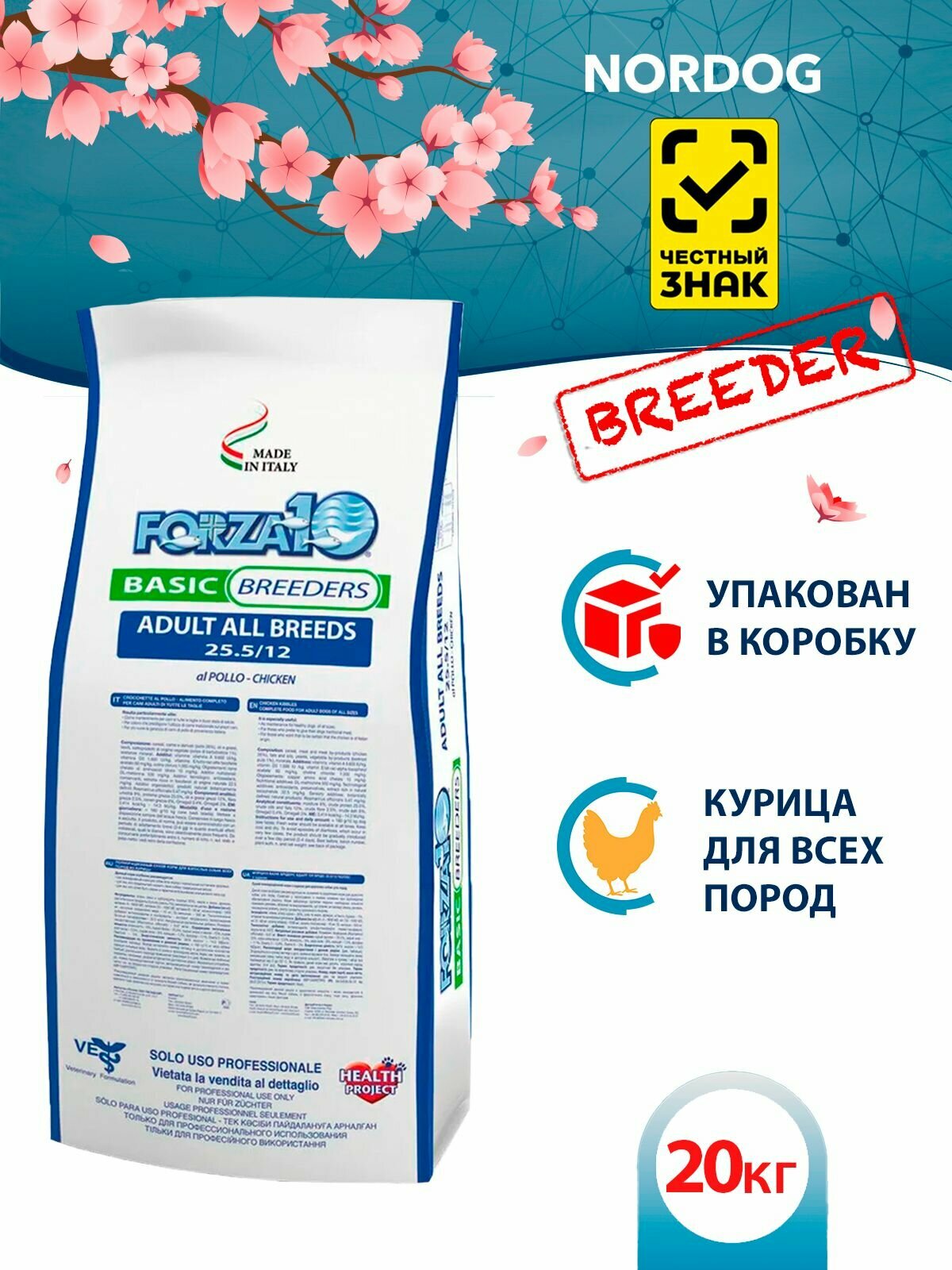FORZA10 Basic Breeders из Курицы монобелковый полнорационный корм для собак всех пород, 20 кг