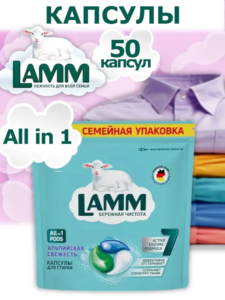Lamm Капсулы для стирки "Альпийская свежесть" 50шт