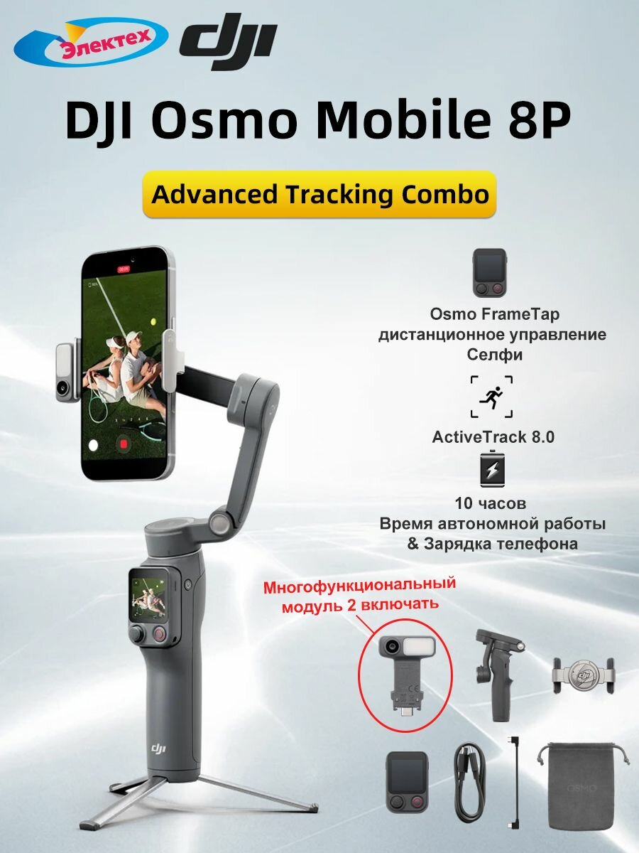 Стабилизатор для смартфона DJI Osmo Mobile 8P OM8P, с модуля отслеживания, Дистанционное управление Osmo FrameTap, 10 часов работы, 3-осевая стабильность, поворот на 360 градусов