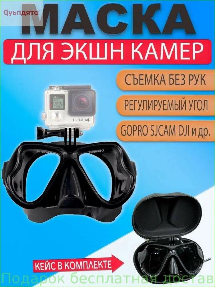 Маска с креплением GoPro для подводного плавания дайвинга с кейсом подводная маска с кейсом для дайвинга с креплением