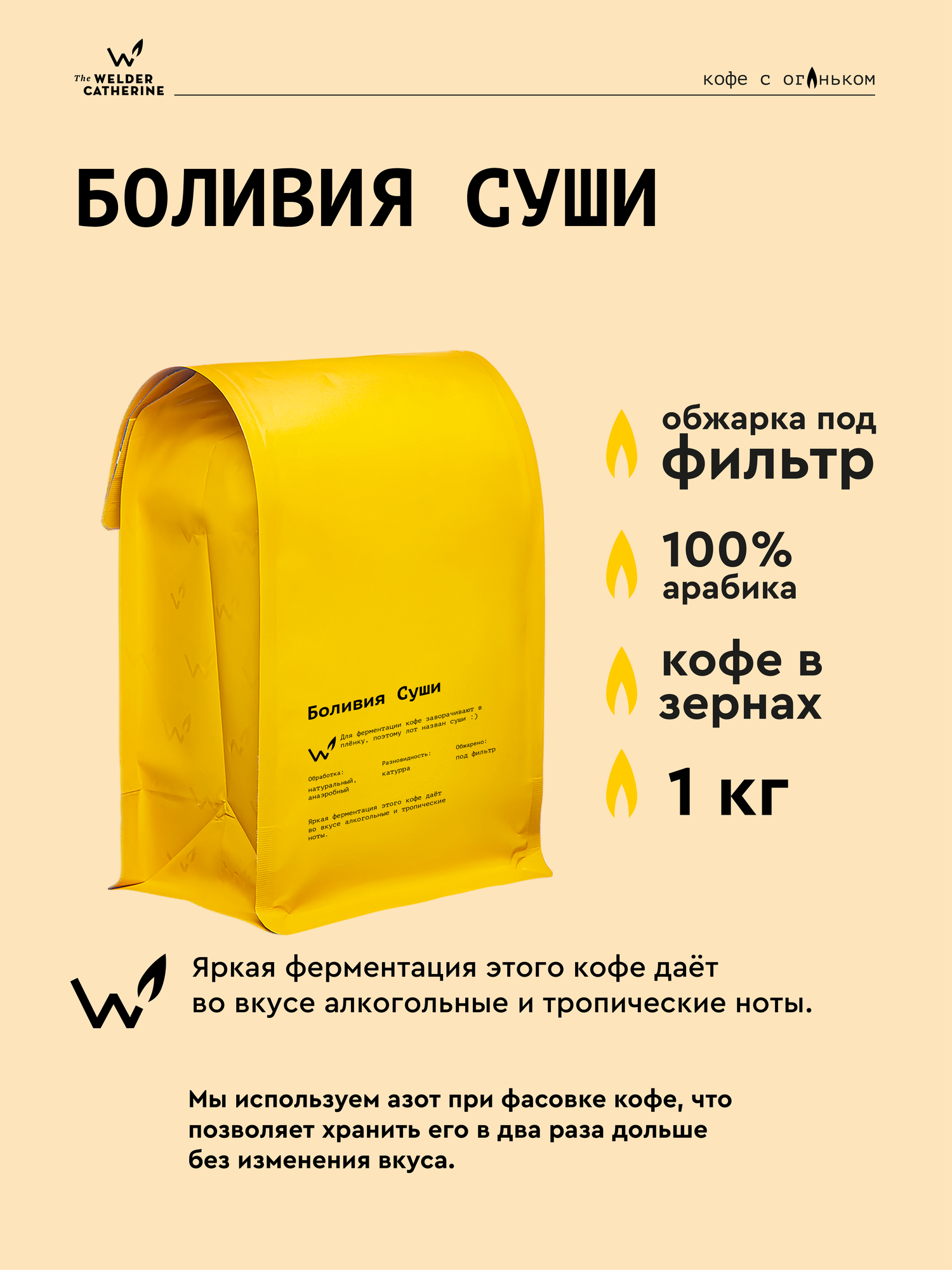 Кофе в зернах Сварщица Екатерина "Боливия Суши" под фильтр - 1 кг