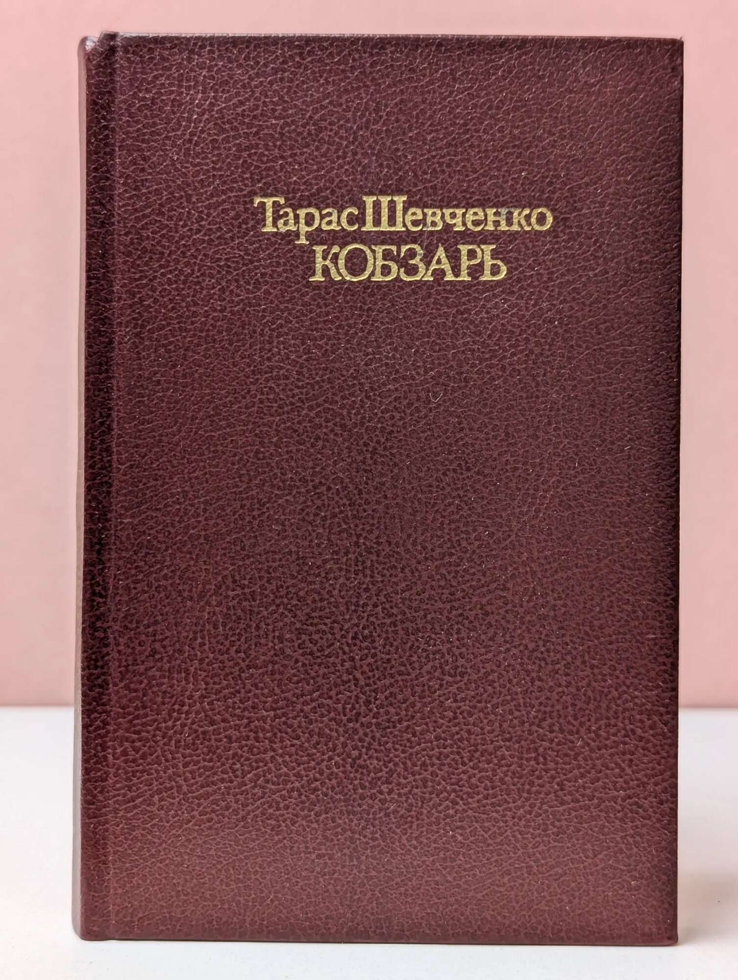 Кобзарь Шевченко Тарас Григорьевич 1989