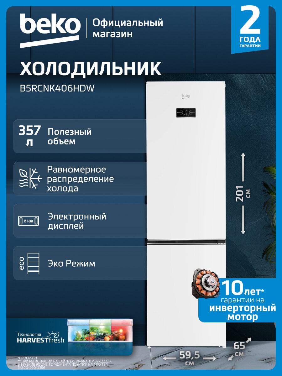 Холодильник двухкамерный Beko B5RCNK406HDW, No Frost, 403 л, белый
