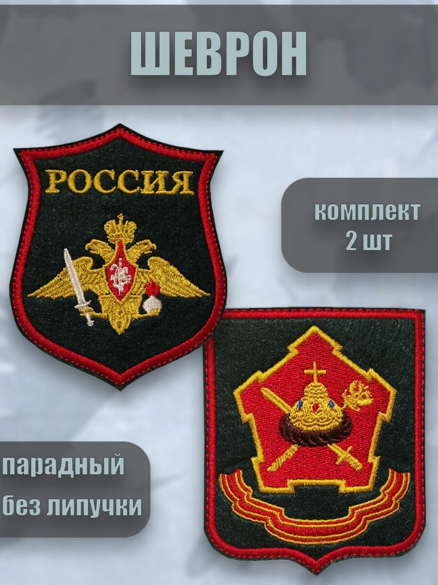 Шевроны МВО парадные пришивные 2 шт. , шеврон Московский военный округ ВС РФ, сухопутные войска, нашивка военная на форму