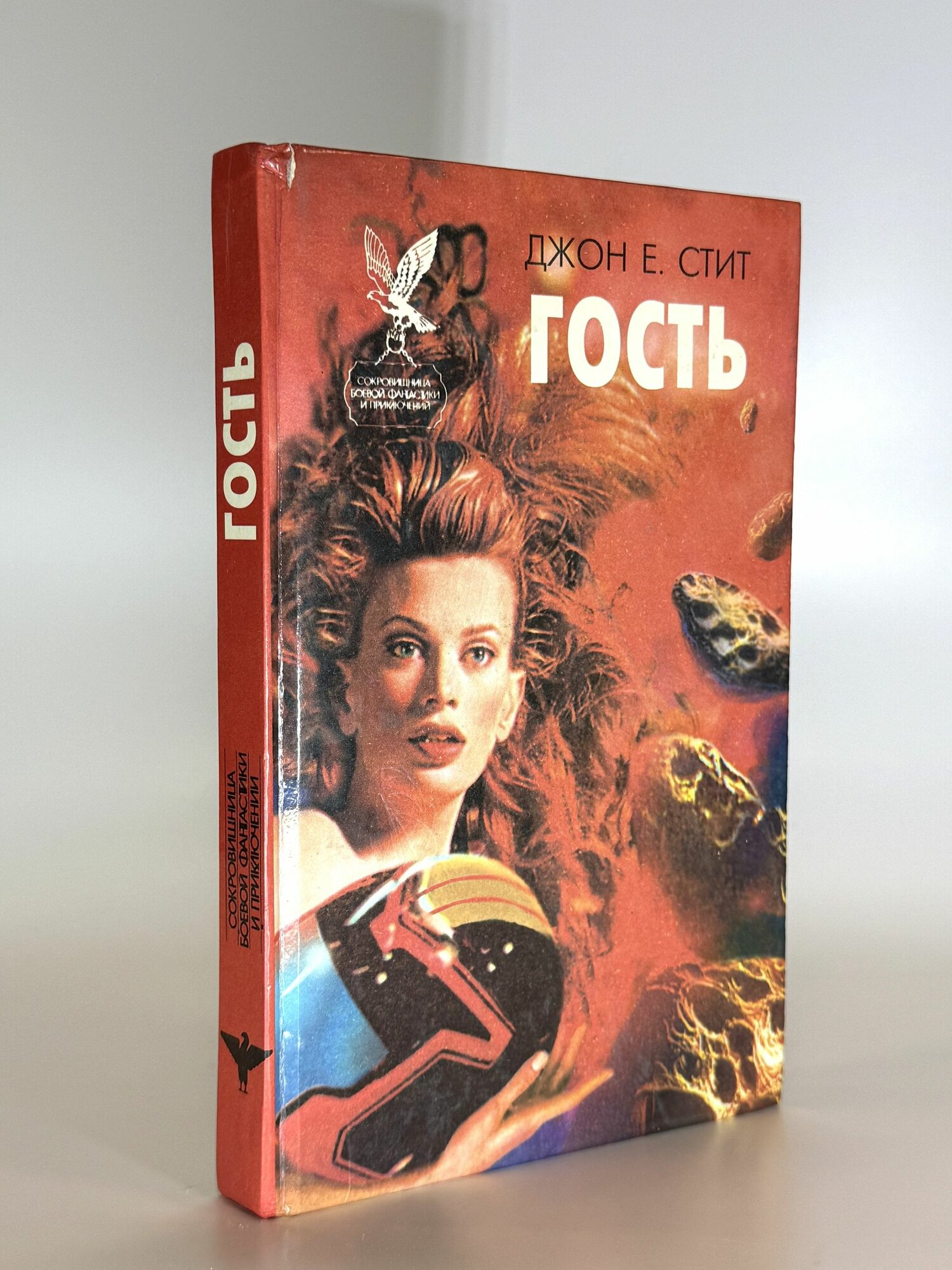 Гость. Джон Е. Стит. Букинистическая книга в отличном состоянии.