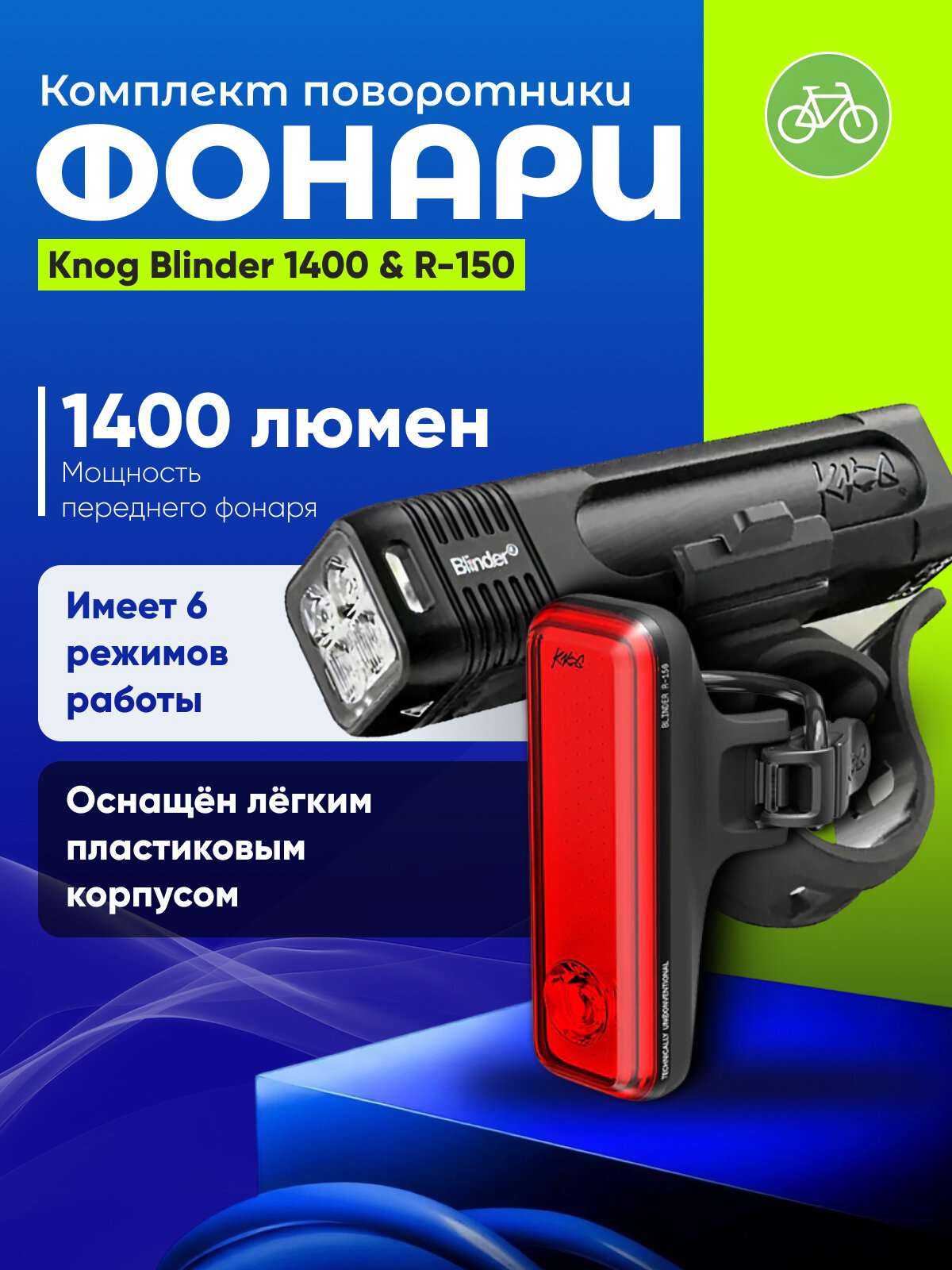Knog Комплект фонарей Knog Blinder 1400 & R-150, цвет Черный