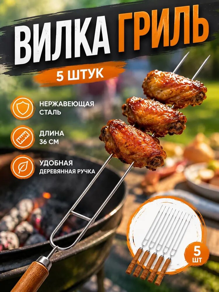 Вилка для барбекю, 5 предм.