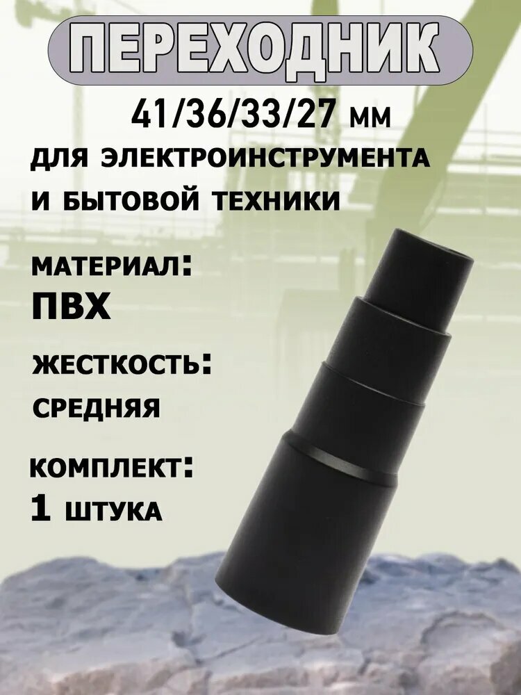 Переходник-насадка для пылесоса и электроинструмента, диаметр 41 мм