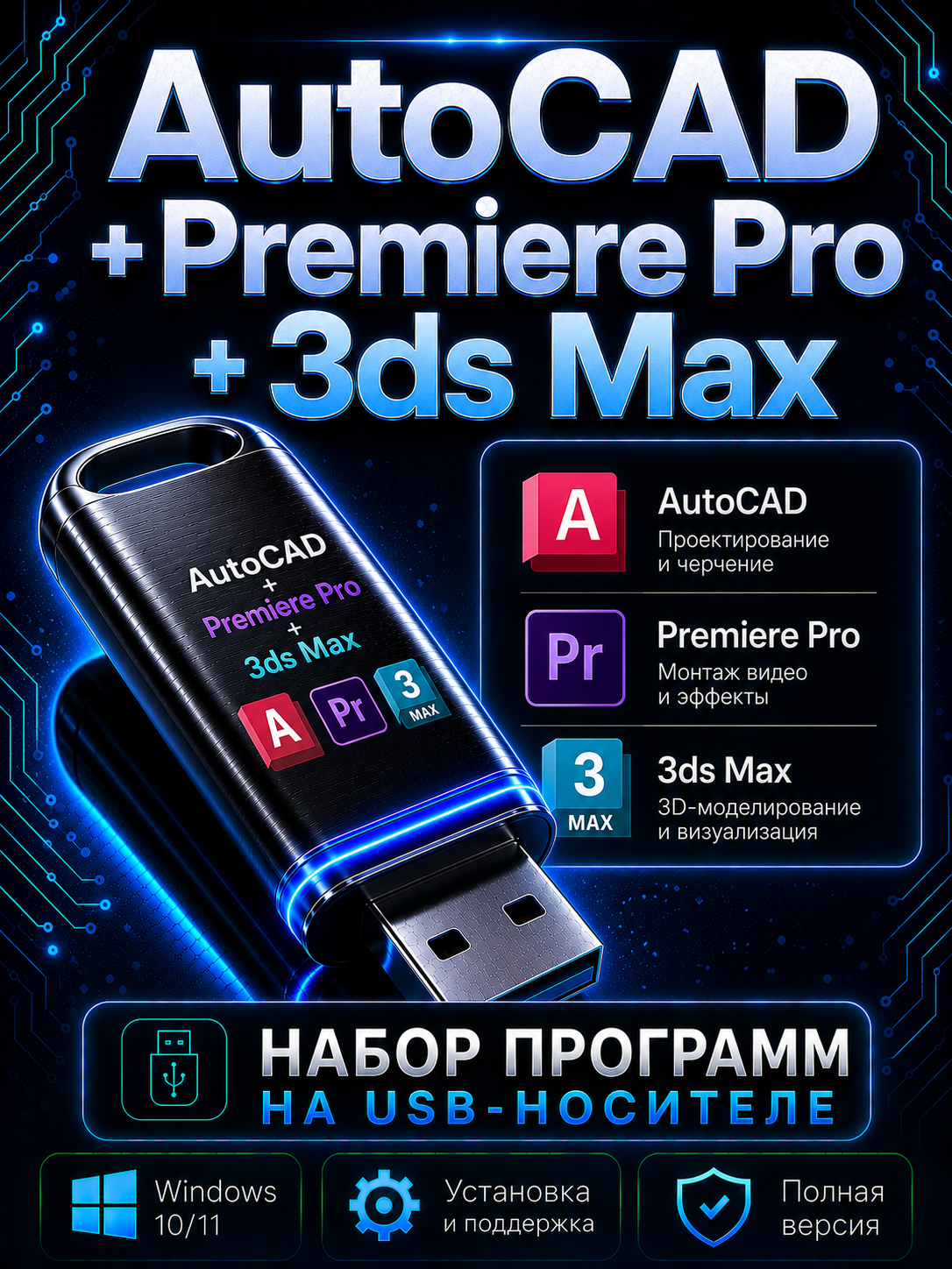 Набор AutoCAD + Premiere Pro + 3ds Max для Windows 10/11 | полная версия на USB-носителе | Моментальная доставка