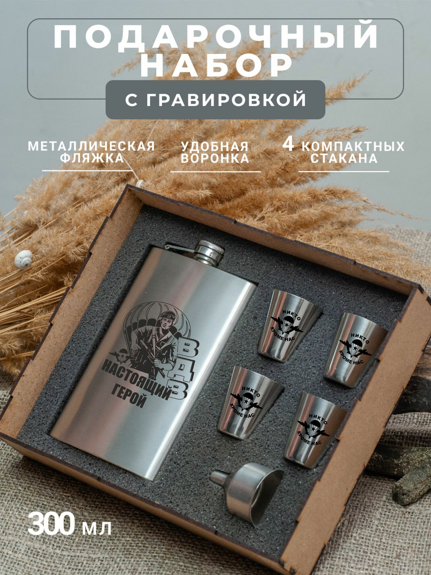 Подарочный набор фляга со стопками с гравировкой ВДВ Настоящий герой