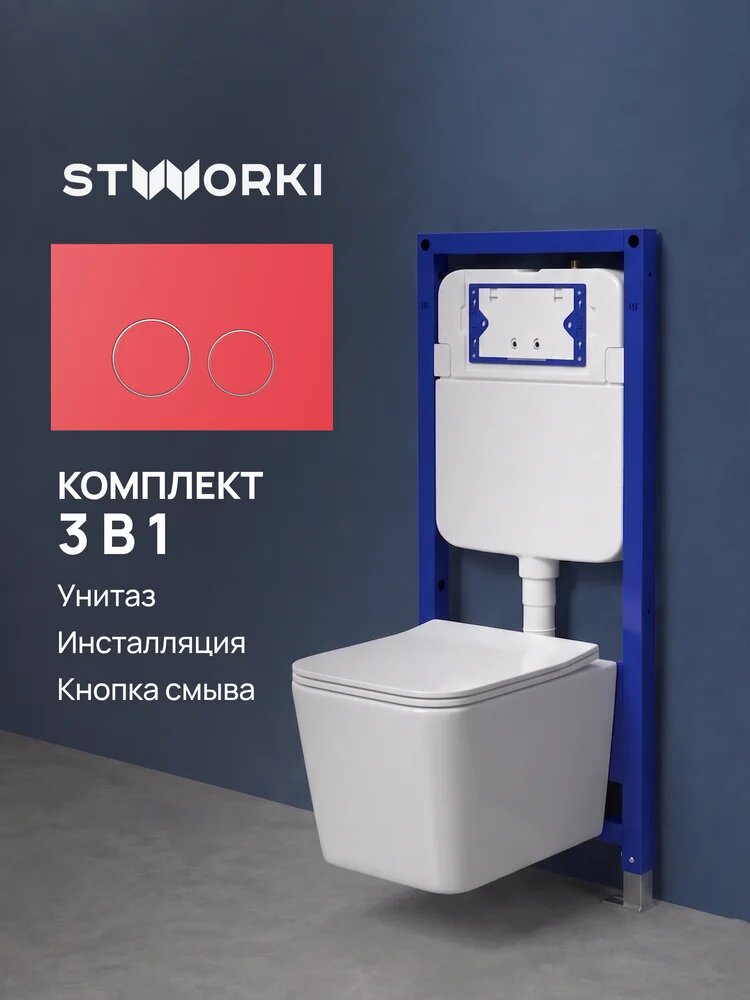 Инсталляция с унитазом комплект 3 в 1 Унитаз подвесной STWORKI Молде S23401WH, безободковый, с микролифтом, антивсплеск / Инсталляция S510000 / Кнопка Хельсинки S33505R цвет матовый красный