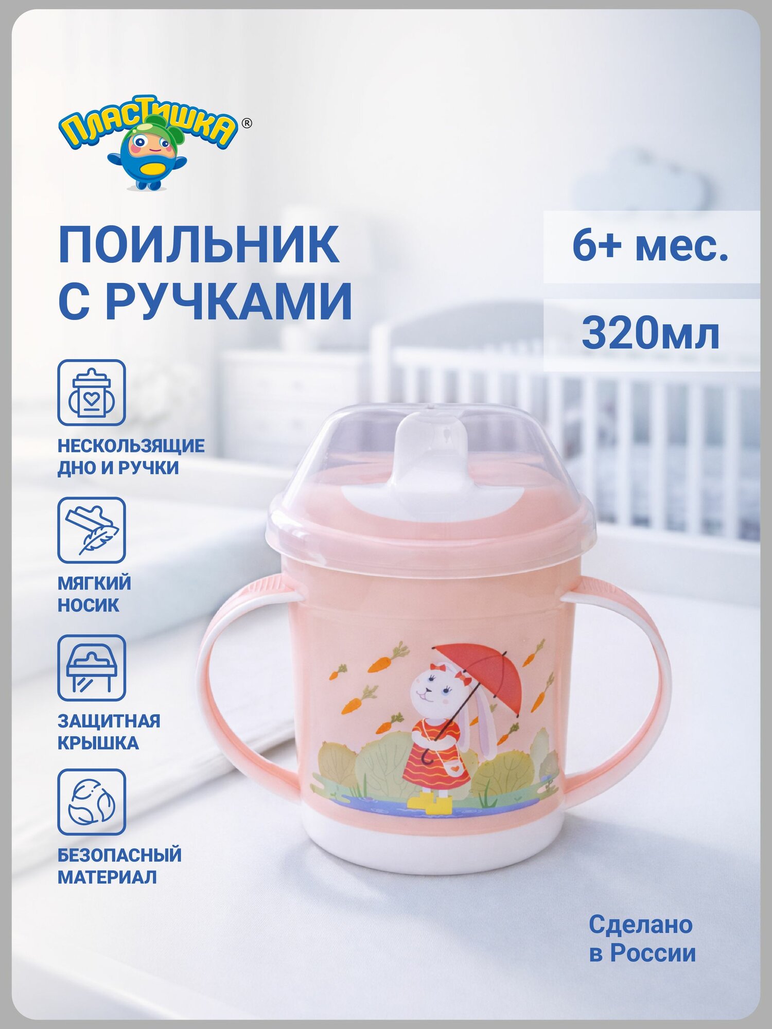 Поильник с ручками, декором и защитной крышкойПластишка, 320мл (светло-розовый)