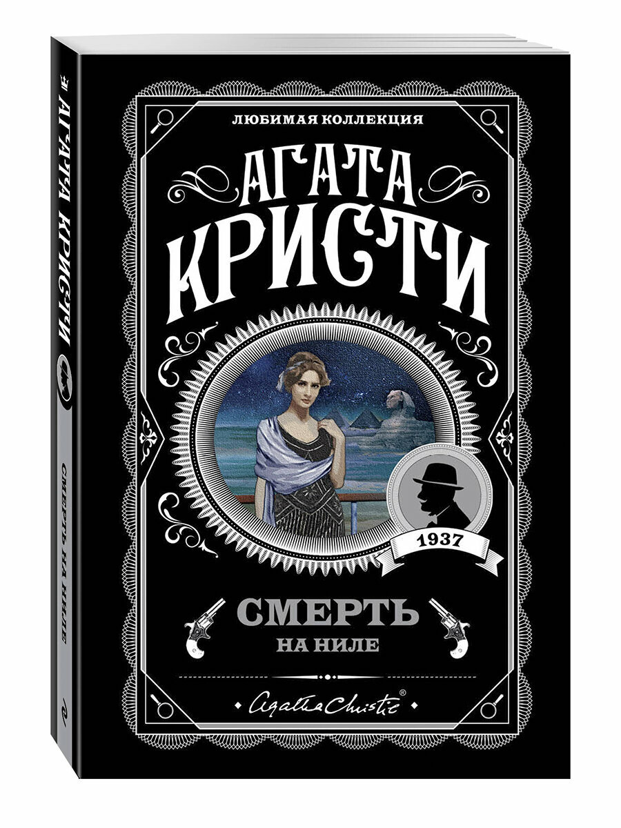 Смерть на Ниле | Кристи Агата