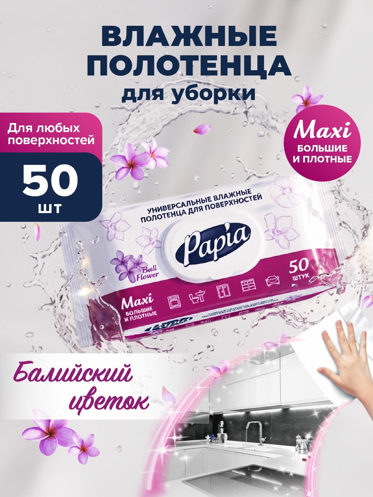 Влажные полотенца для уборки Papia Wet Wipes Bali Flower, 50 шт