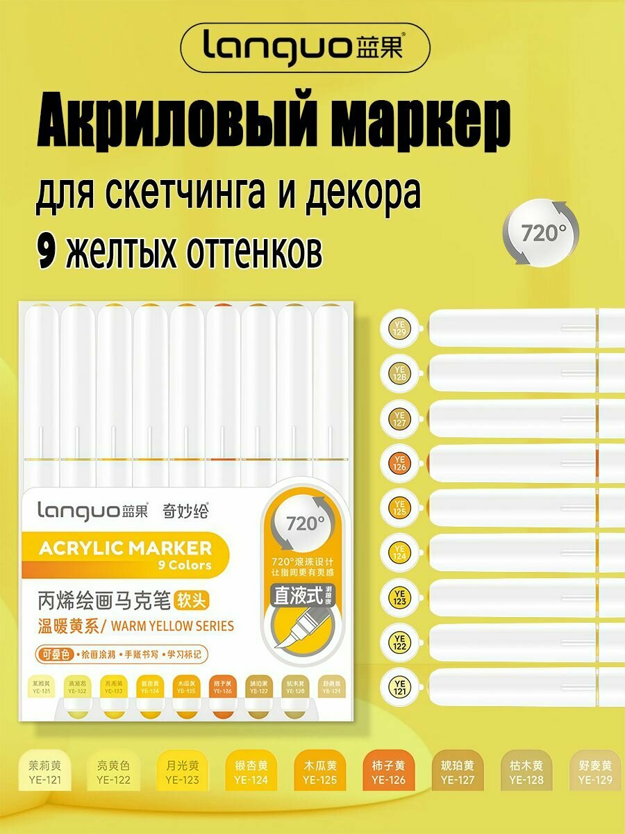 Languo Набор маркеров Акриловый, толщина: 1.0 мм, 9 шт. для скетчинга, для граффити акриловые маркеры для рисования художественные маркеры