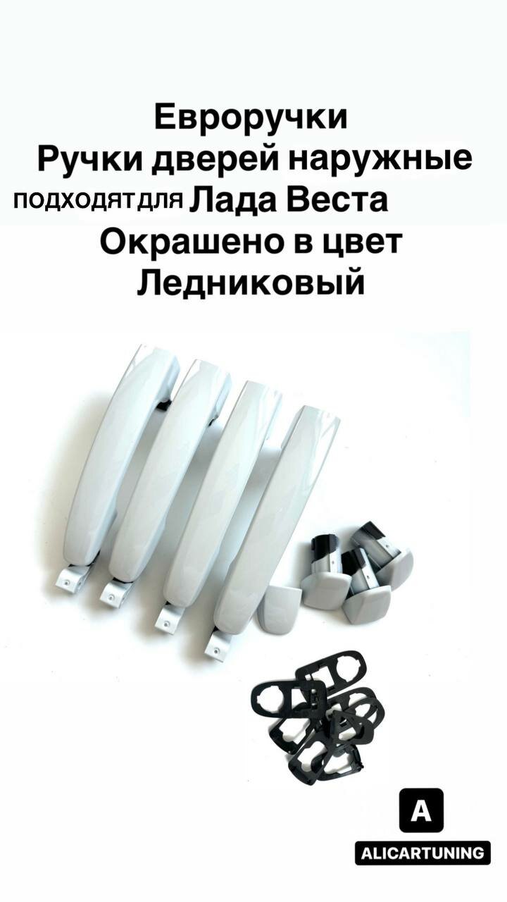 Ручки дверей наружные подходит для Лада Веста цвет ледниковый
