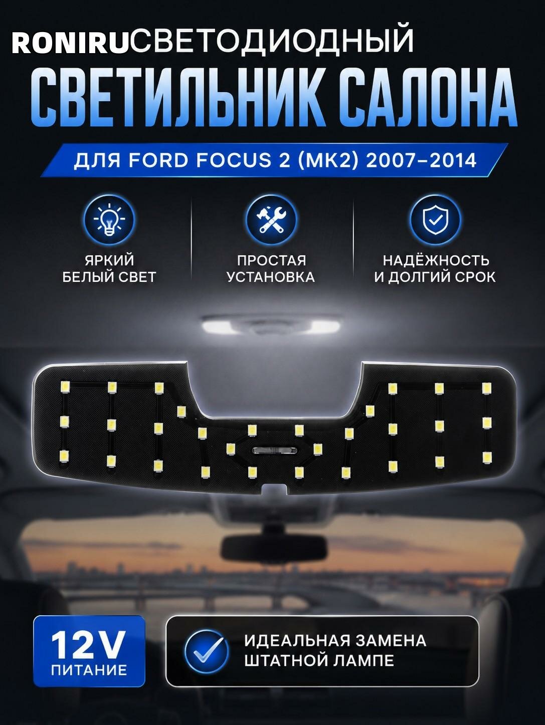 Светильник салона LED для Ford Focus 2 (MK2) 2007–2014 — потолочная лампа чтения, белый свет 12 В