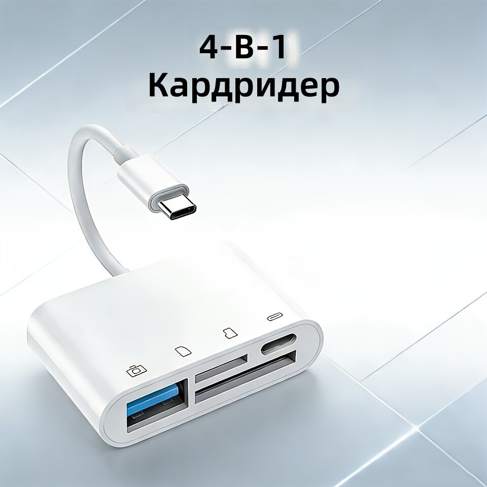 4-в-1 Кардридер SD/TF, адаптер USB OTG для смартфонов, с USB-портом (female), Plug & Play, портативный