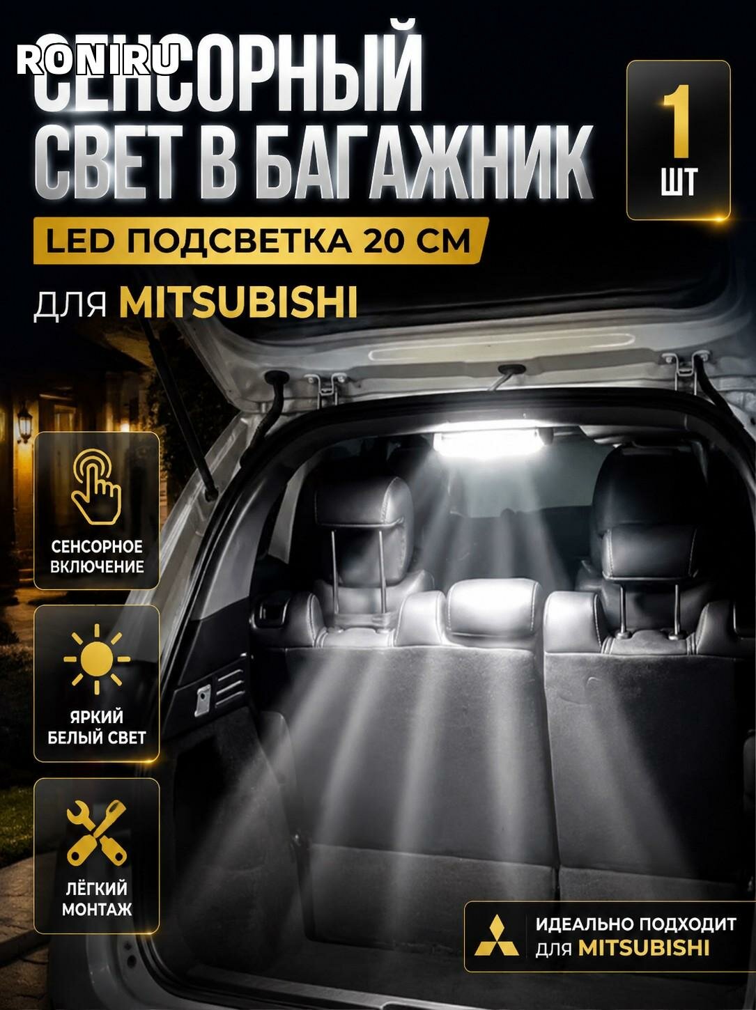 Сенсорный зарядный свет для багажника 20 см LED — подсветка багажного отсека для Mitsubishi, легкий монтаж, 1 шт