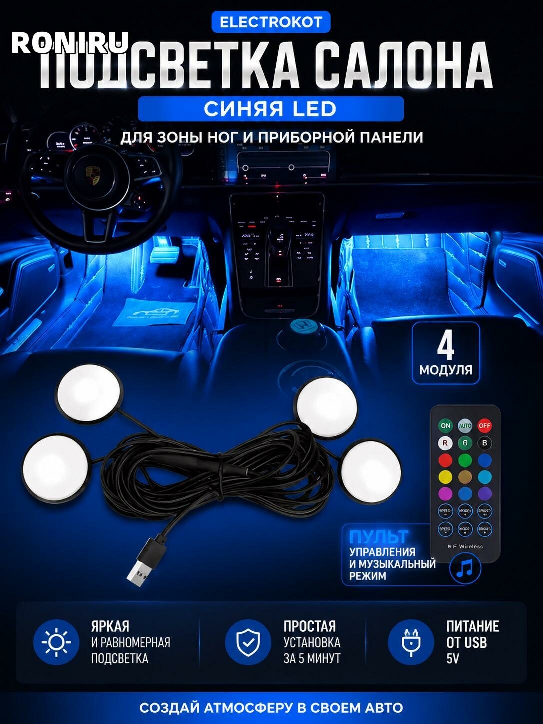 Подсветка салона ElectroKot синяя LED, комплект 4 модуля для зоны ног и приборной панели с пультом и музыкальным режимом