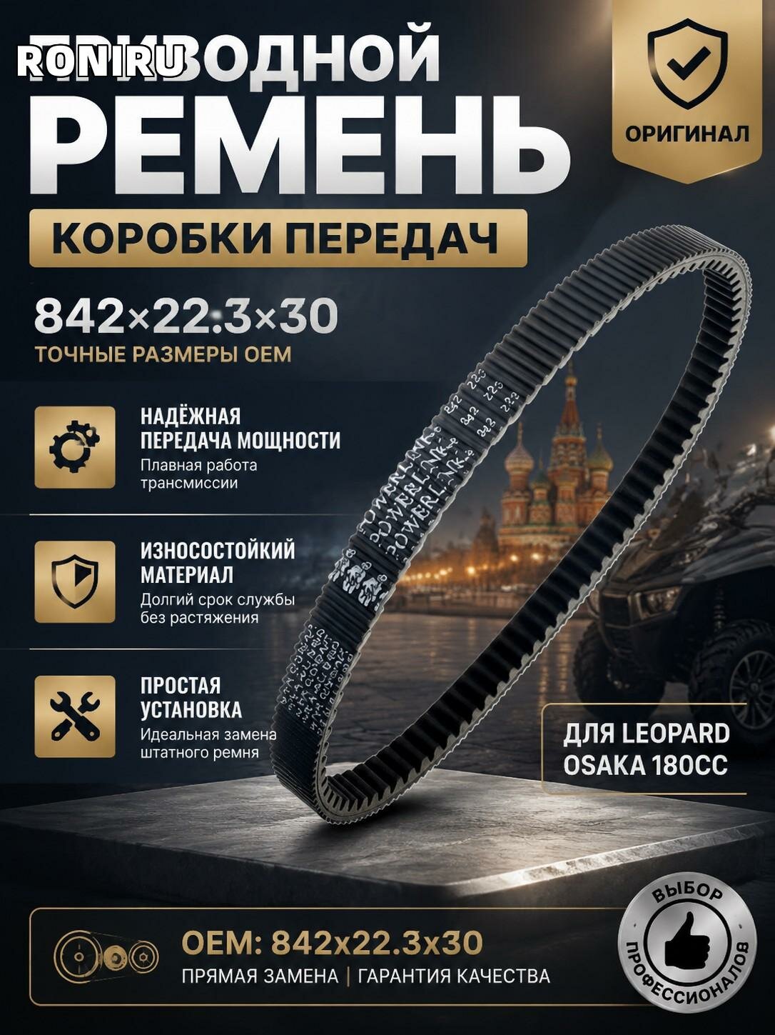 Приводной ремень коробки передач 842x22.3x30 для Leopard Osaka 180cc, замена ремня трансмиссии 842 22.3 30