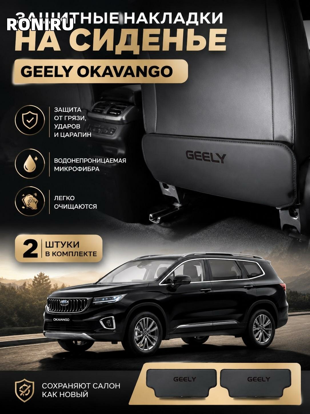 Защитные накладки на сиденье Geely Okavango, 2 шт — водонепроницаемые из микрофибры, защита от грязи, ударов и царапин