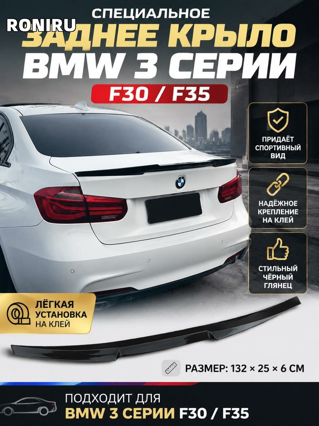 Спойлер‑заднее крыло для BMW 3 серии F30/F35 на багажник, черный глянцевый, установка на клей, 132×25×6 см