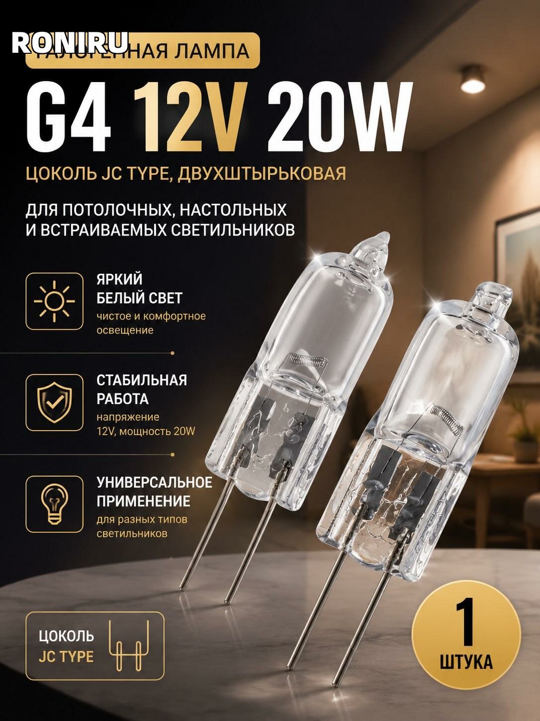 Галогенная лампа G4 12V 20W (цоколь JC Type, двухштырьковая) для потолочных, настольных и встраиваемых светильников — 1 шт.