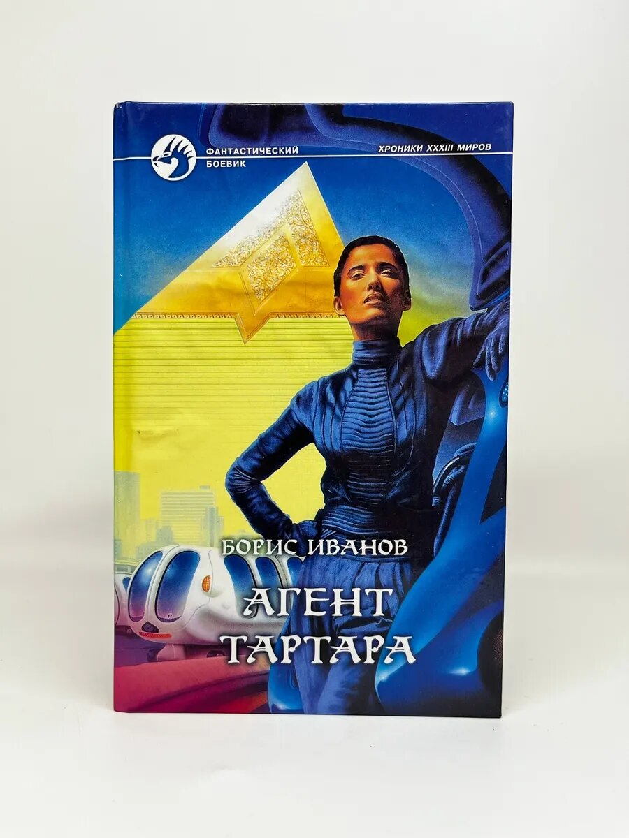 Борис Иванов. Фантастический боевик. Агент Тартара