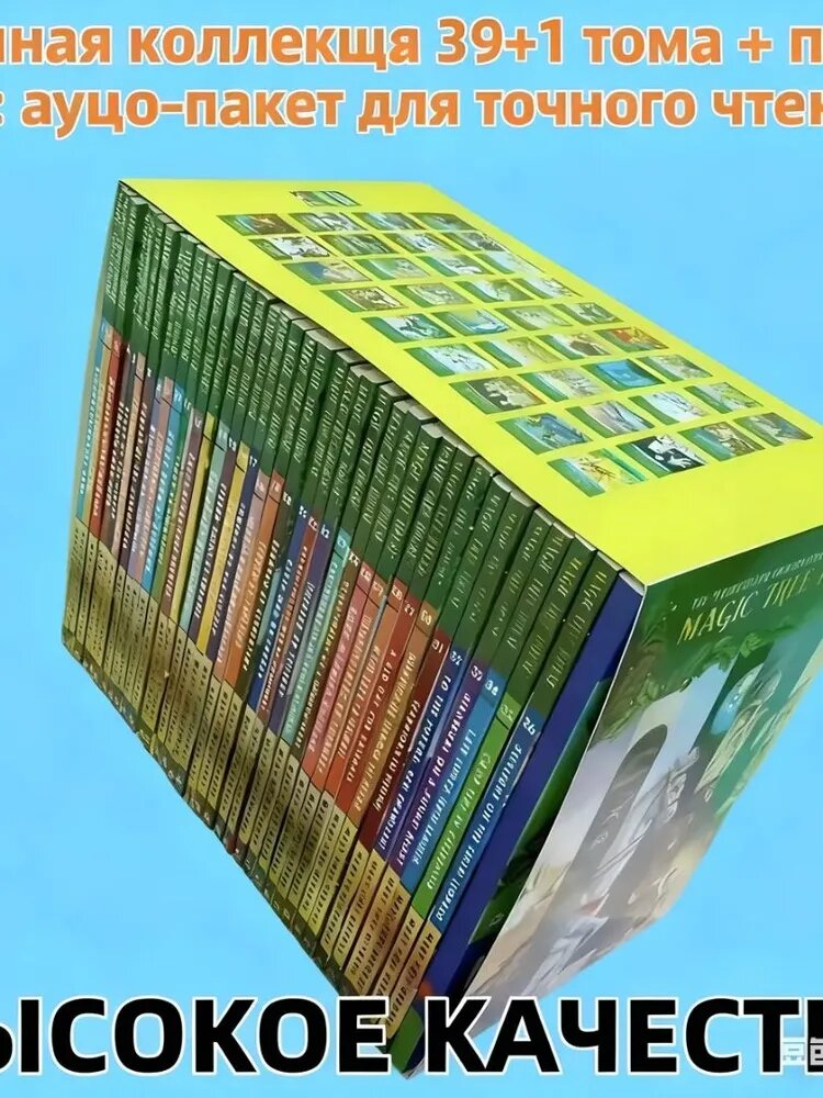 Magic Tree House Boxed Set, Books 1-39. Волшебный дом на дереве: Книги 1-39 (Сборник)