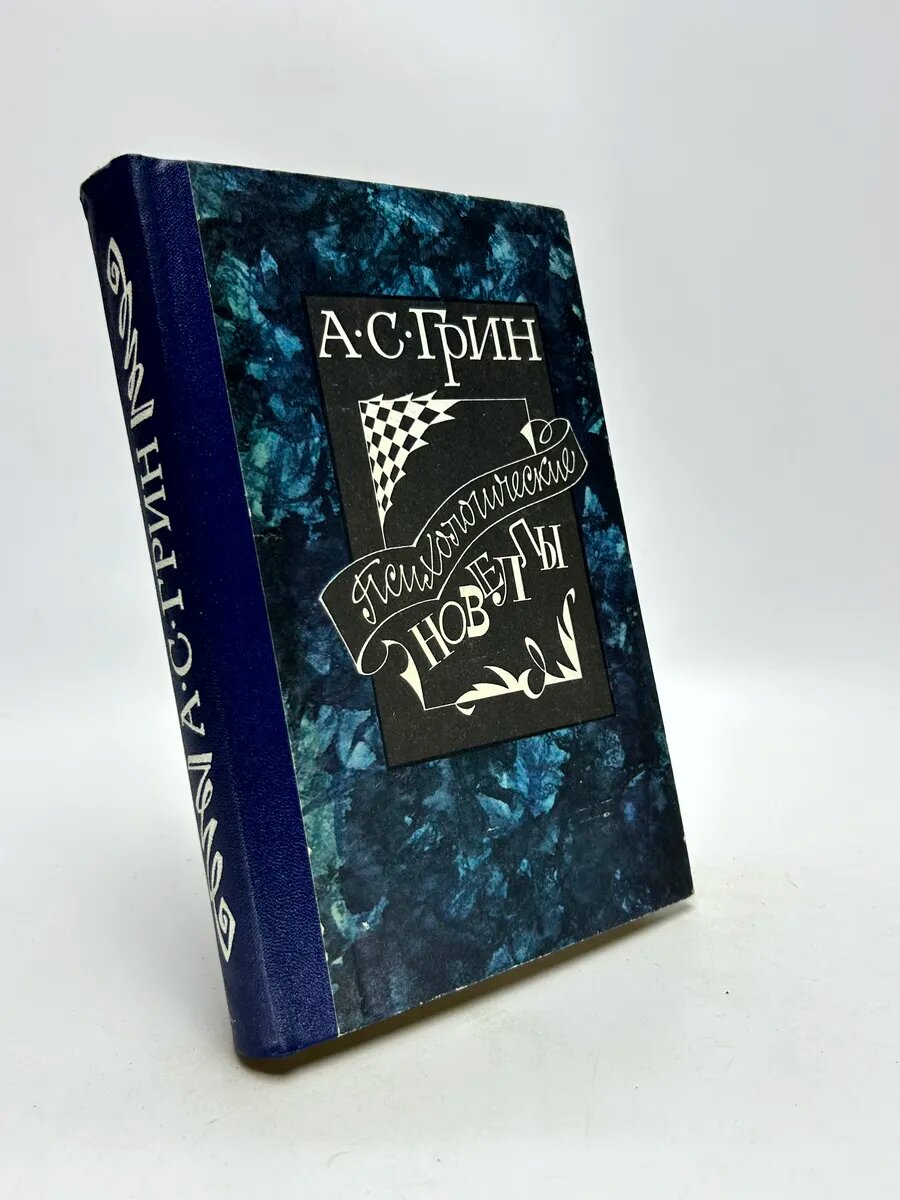 Александр Степанович Грин. Психологические новеллы