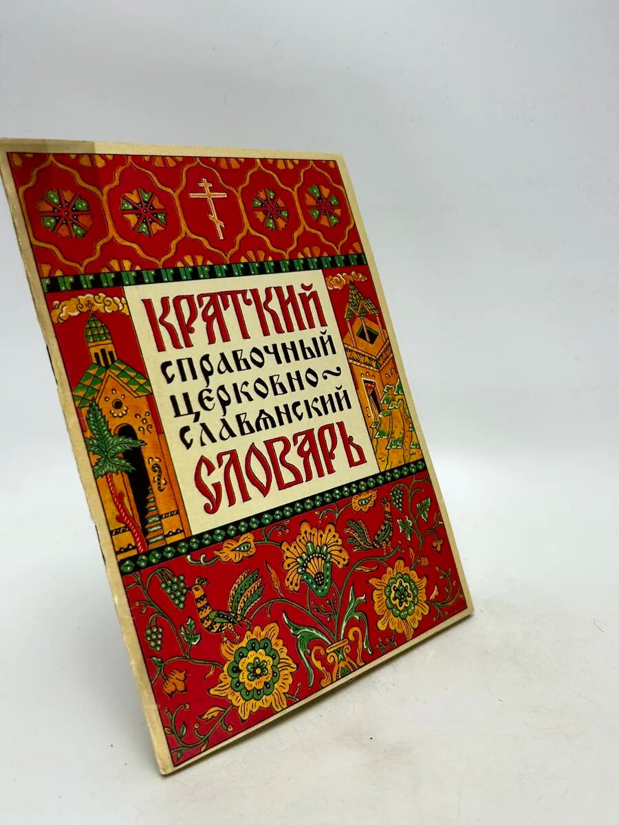 Краткий справочный церковно-славянский словарь