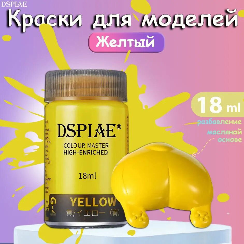 Dspiae Краска акриловая "COLOUR MASTER HIGH-ENRICHED" Желтый 18 ml