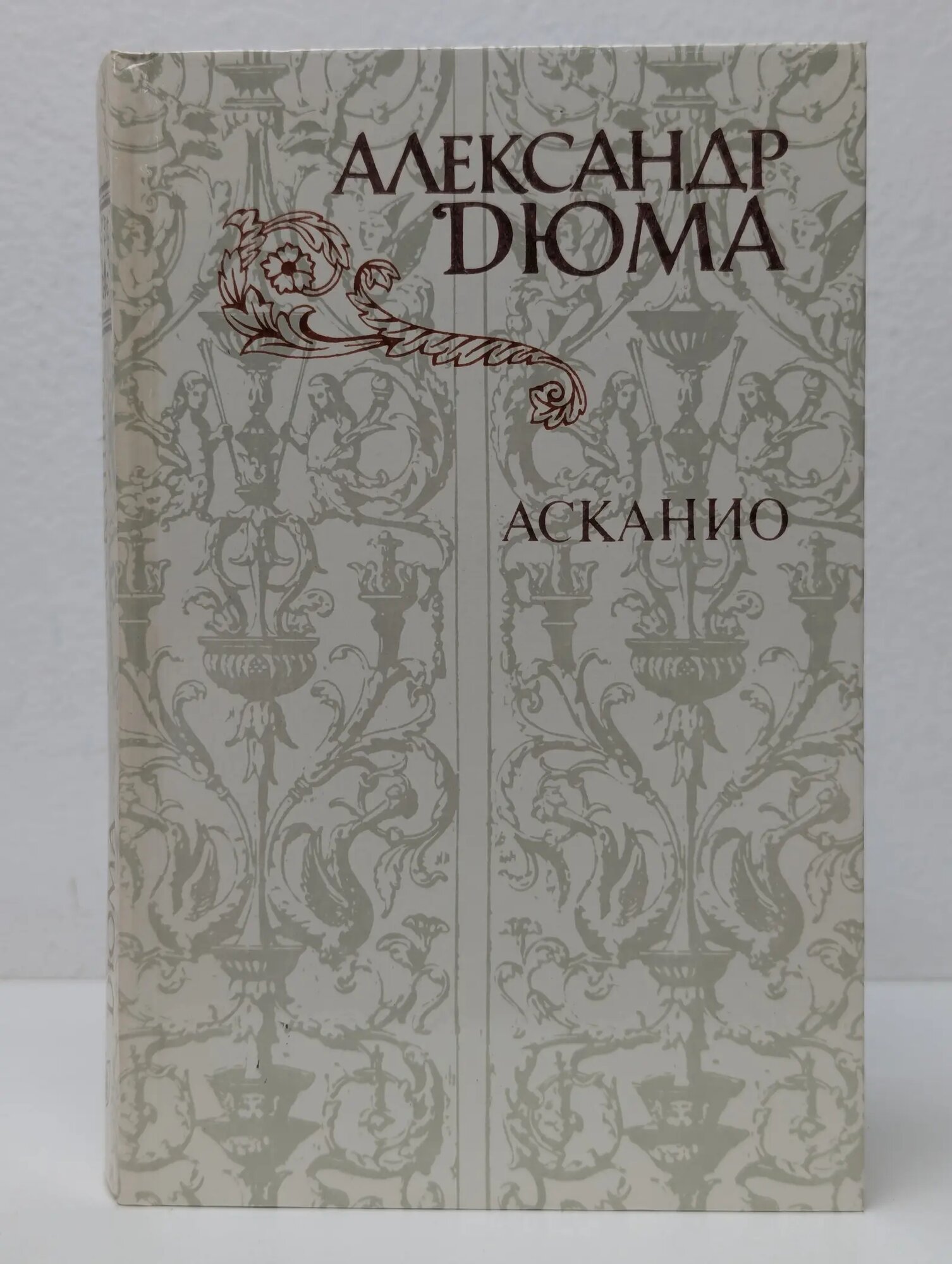 Асканио Дюма Александр 1982