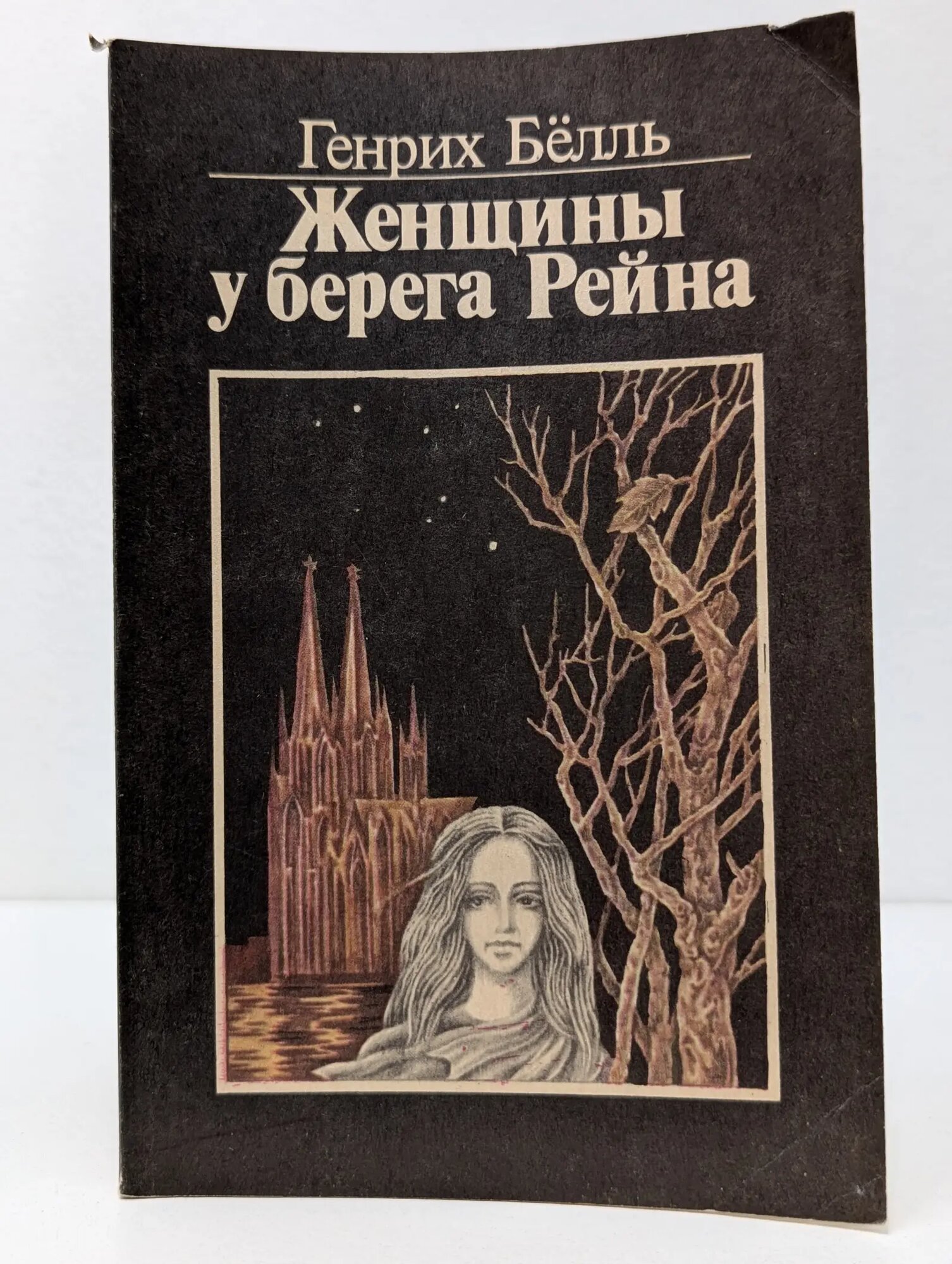 Женщины у берега Рейна Бёлль Генрих 1989