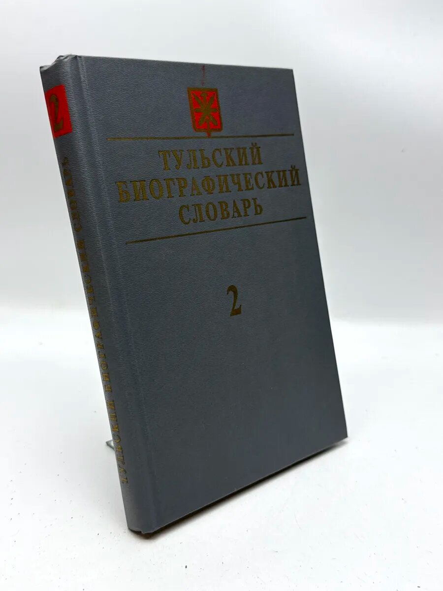 Тульский биографический словарь