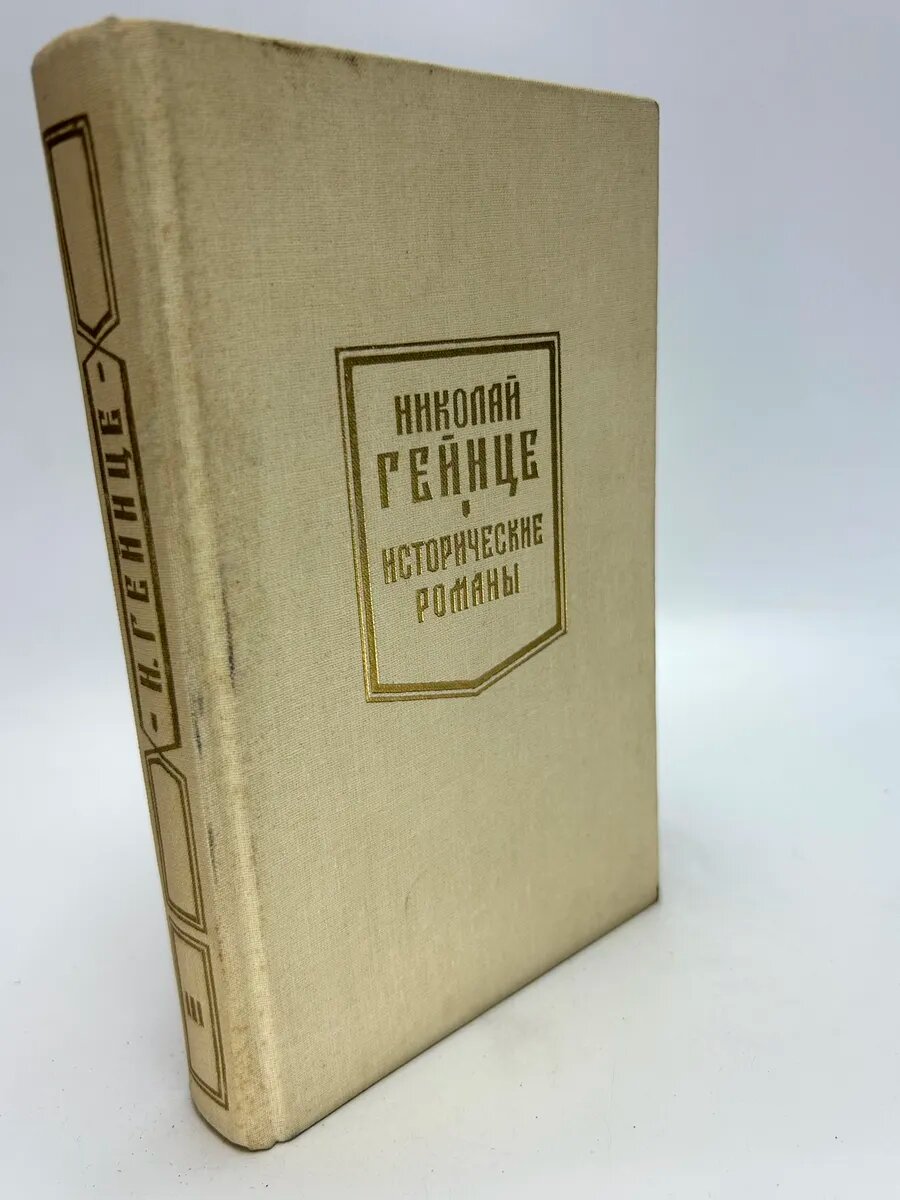 Николай Эдуардович Гейнце. Исторические романы