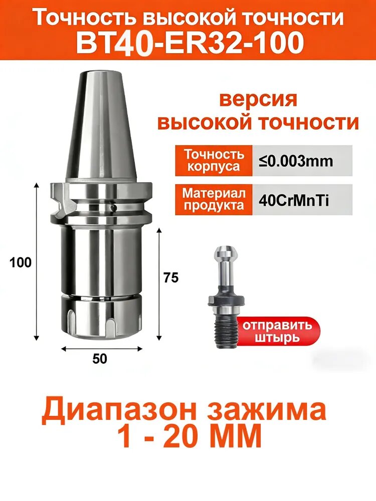 BT40-ER32-100 Цанговый патрон, оправка для фрезерного станка