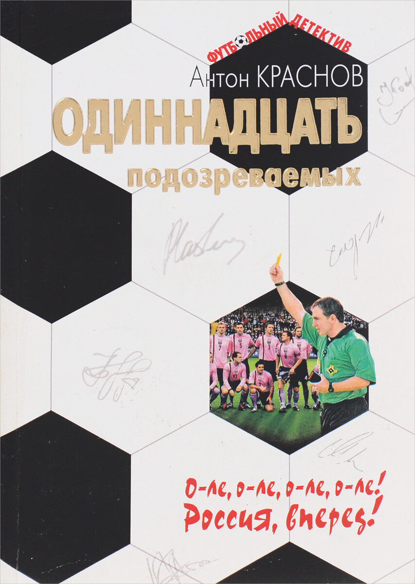 ФутбольныйДетектив-мини Краснов А. В. Одиннадцать подозреваемых