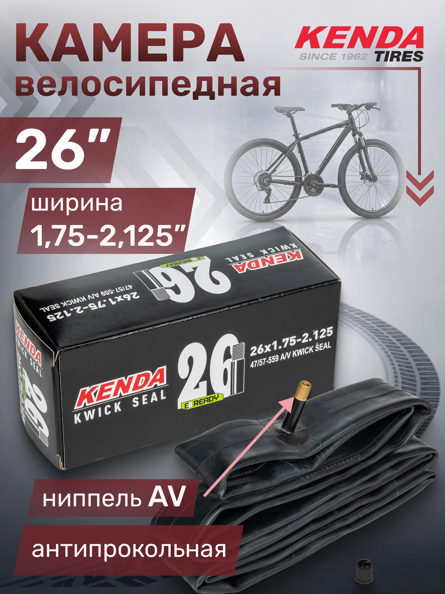 Велосипедная камера KENDA 26"х1,75-2,125 AV антипрокольная (5-518933)