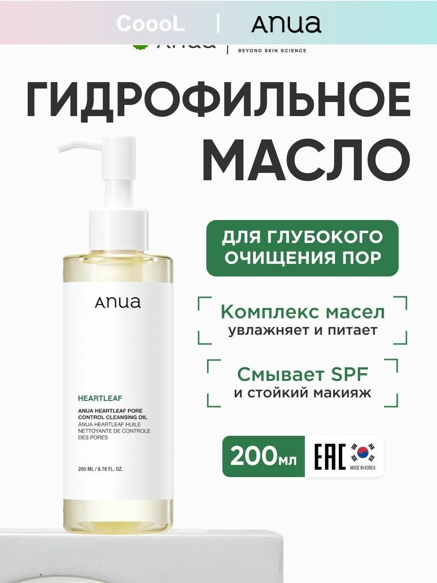 ANUA Гидрофильное масло для глубокого очищения пор ANUA HEARLEAF PORE CONTROL CLEANSING OIL 200ml