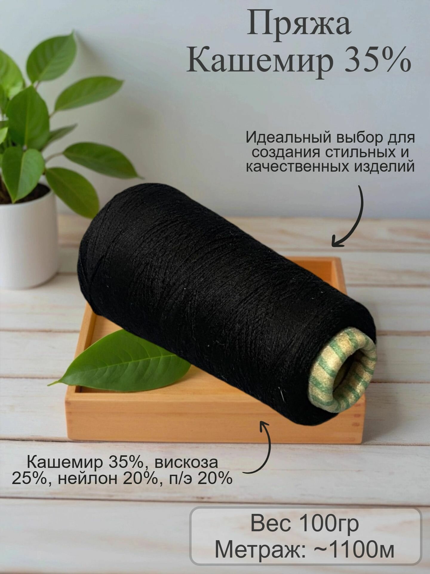 Пряжа Кашемир 35%, вес нетто 100гр, номер цвета 930 (черный)