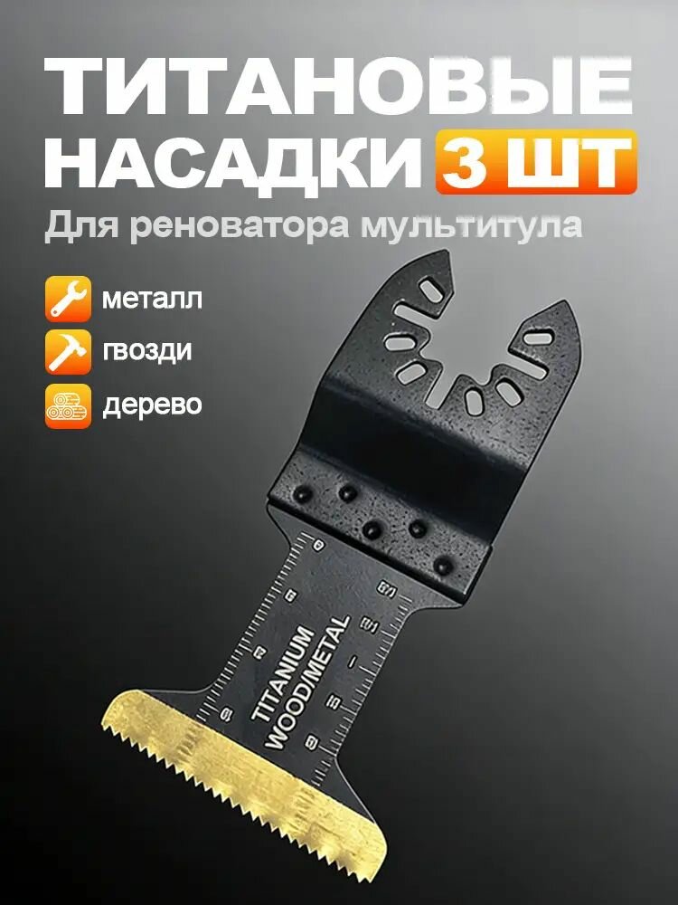 Титановые насадки для реноватора и мультитула, пильное полотно по металлу, дереву и гвоздям, набор 3 шт-yl