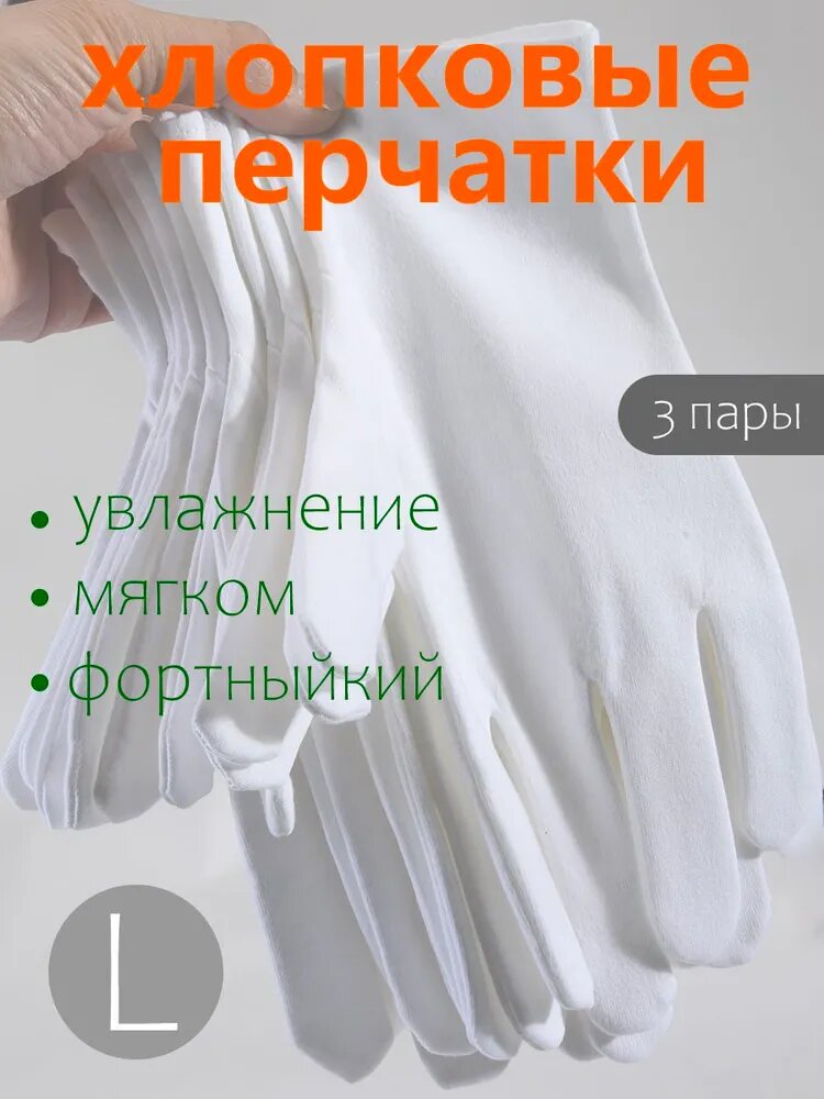 Перчатки хлопковые косметические, 3 пары, Размер L 100% хлопок, белые, увлажняющие, дышащие, для сухой кожи и экземы, ночной уход за руками, для мужчин и женщин.