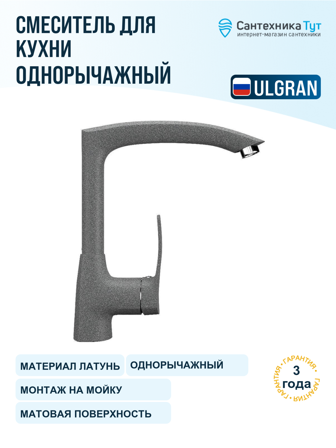 Смеситель для кухни Ulgran Classic U-005-309 темно-серый, рычажный, латунь