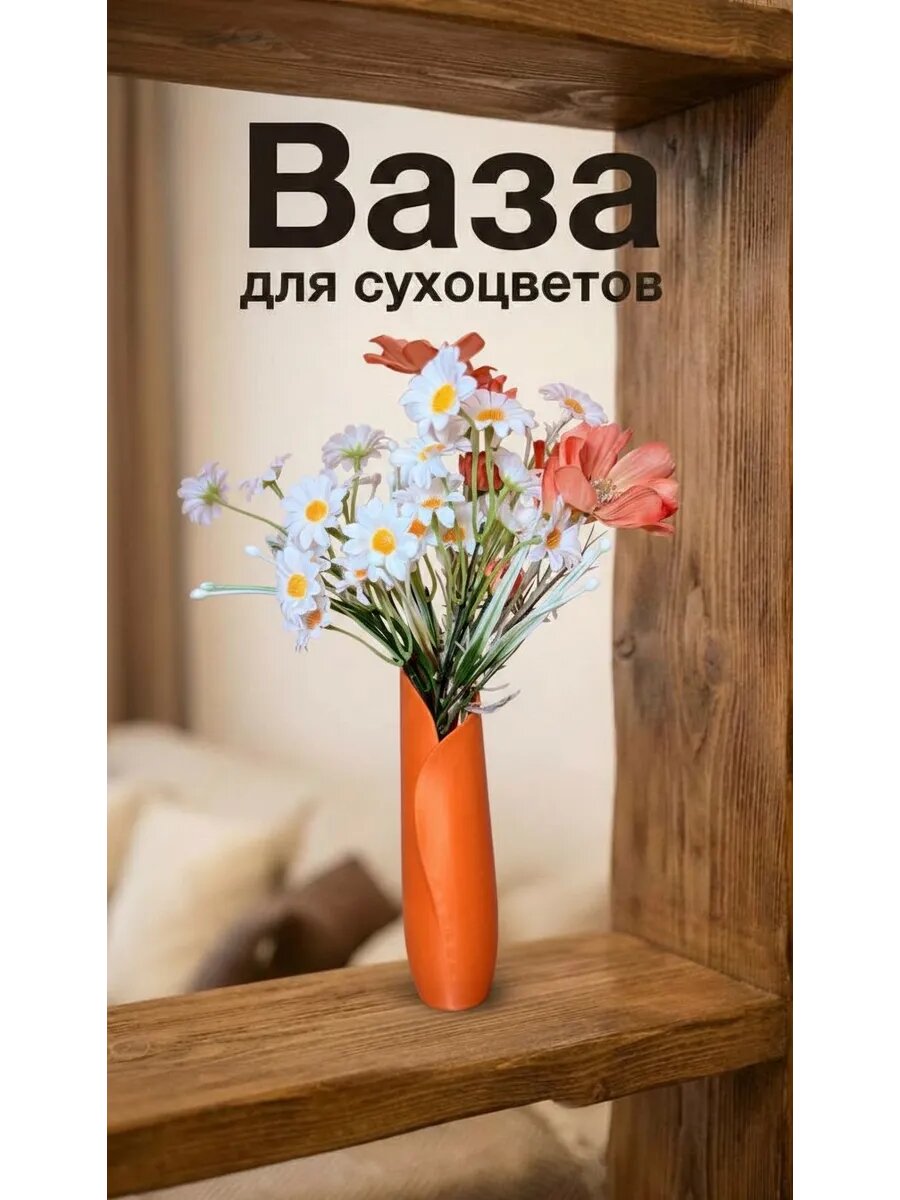 Интерьерная ваза для сухоцветов