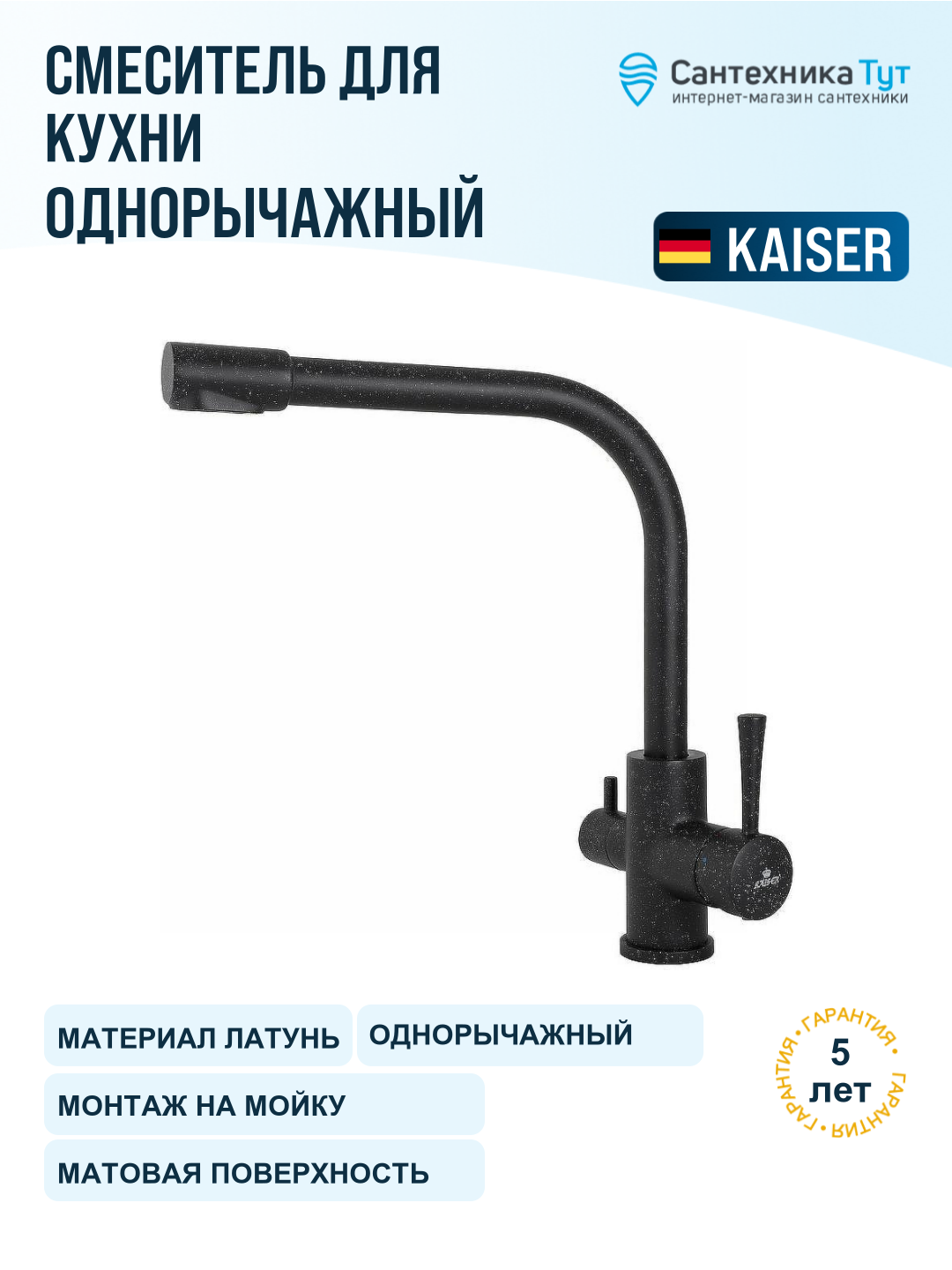 Смеситель для кухни Kaiser Merkur 26044-12 черный мрамор, с краном для питьевой воды, рычажный, латунь