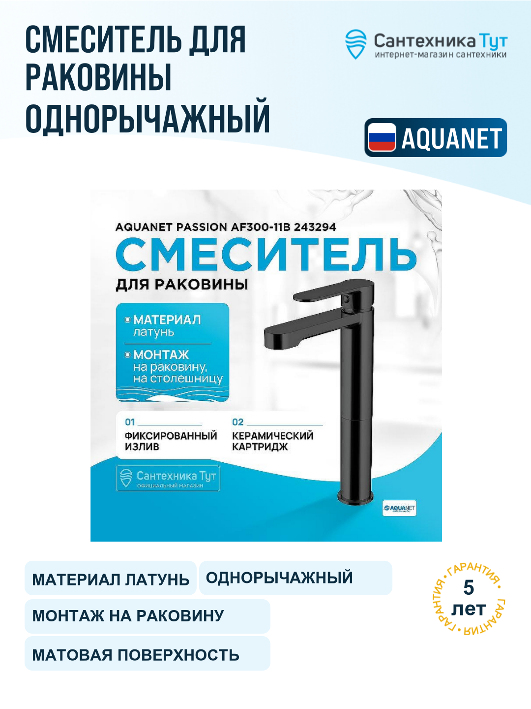 Смеситель для раковины Aquanet Passion 243294 черный, рычажное управление, латунь
